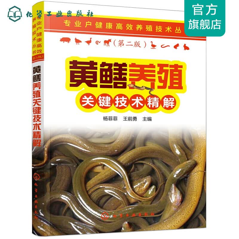 专业户健康高效养殖技术丛书--黄鳝养殖关键技术精解