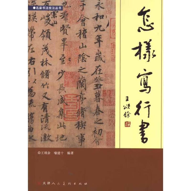 怎样写行书 王颂余 著 天津人民美术出版社