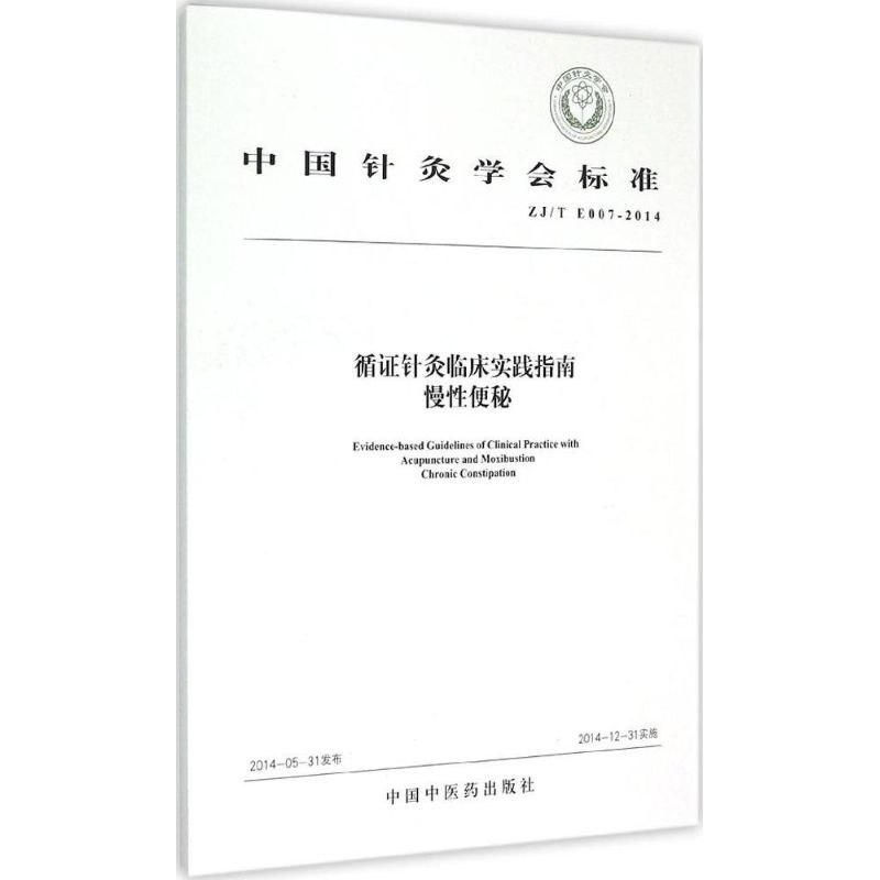 循证针灸临床实践指南慢性便秘