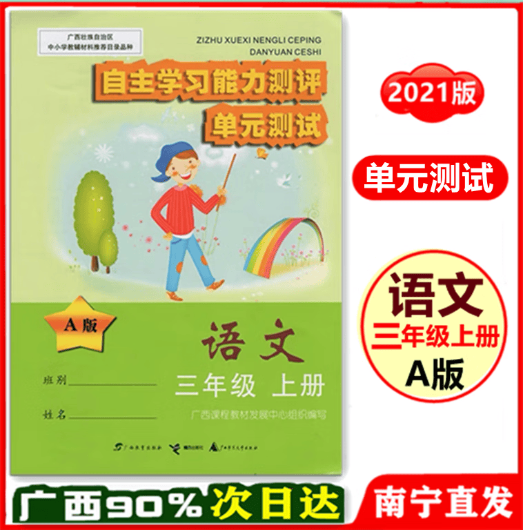 幸书2021新版 小学语文自主学习能力测评单元测试卷三年级语文上册A版人教版小学3年级语文大自主 广西教辅