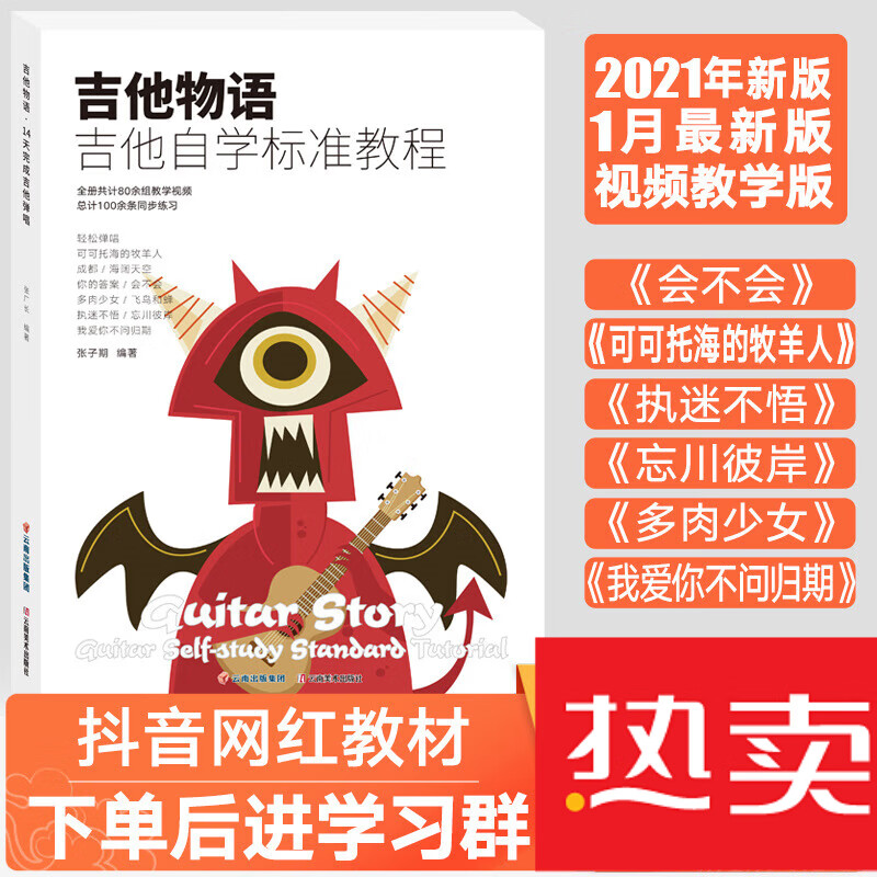 2021吉他物语吉他教程吉他教材 流行 易上手之一吉他弹唱书 吉他曲谱教程零基础自学三月通民谣吉他谱 初学者