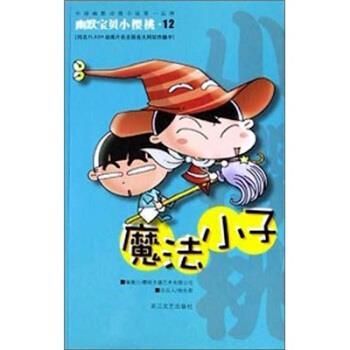 幽默宝贝小樱桃 12：魔法小子