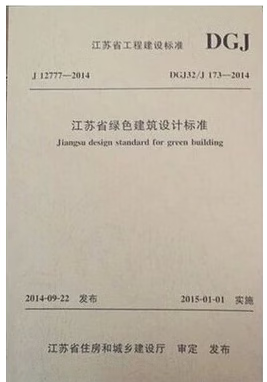 DGJ32/J173-2014 江苏省绿色建筑设计标准 现货 江苏省标