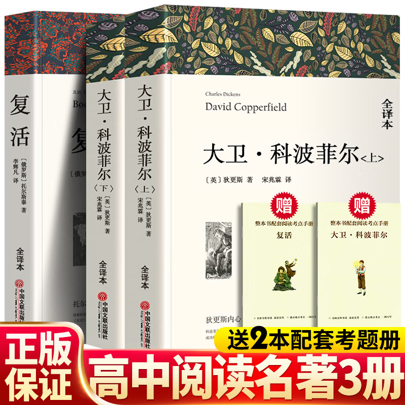 现货全套5册复活+百年孤独+老人与海+大卫科波菲尔(上下册) 原著完整版无删减列夫托尔斯泰高中生高一课外书必阅读书籍 【全2册】复活+大卫科波菲尔