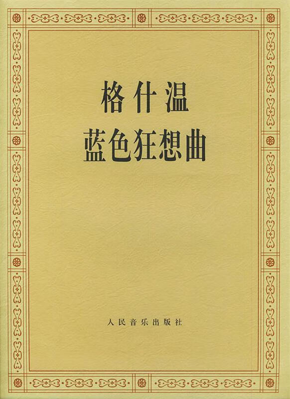 格什温蓝色狂想曲