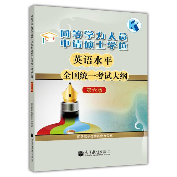 同等学力人员申请硕士学位英语水平全国统一考试大纲-第六版 国务院学位委员会办公室组编 高等教育出版