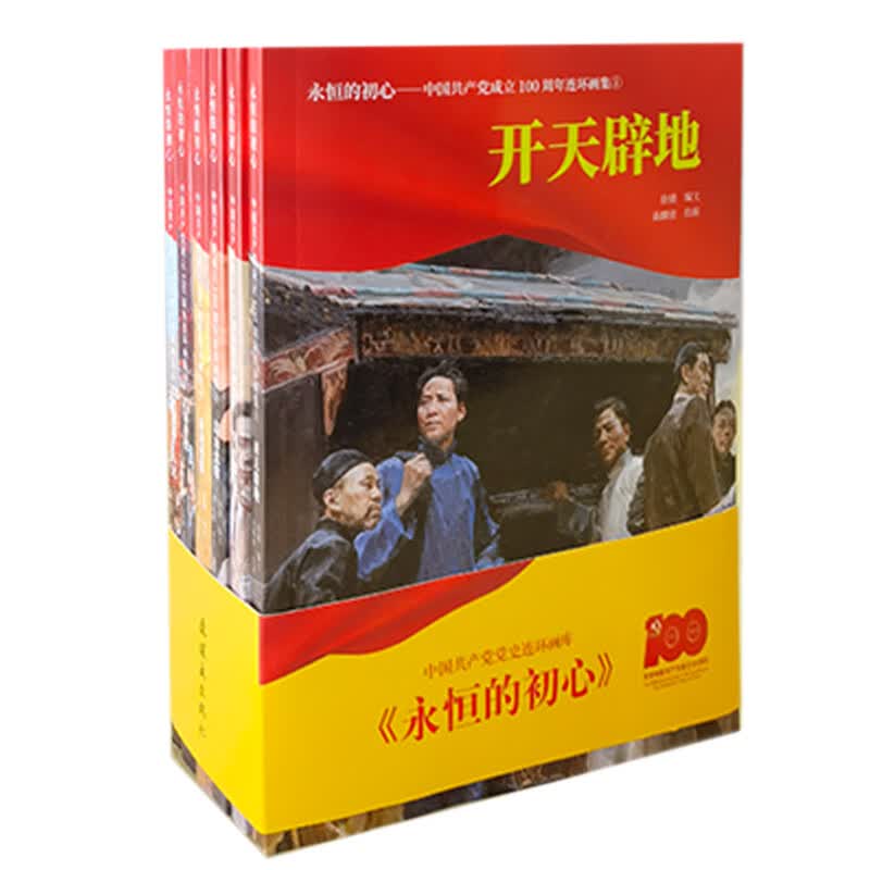 永恒的初心 中国 周年连环画集 连环画 小人书 小学生阅读 党史学习