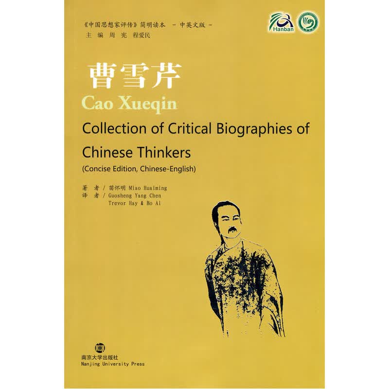 曹雪芹《中国思想家评传》简明读本（中英文版）