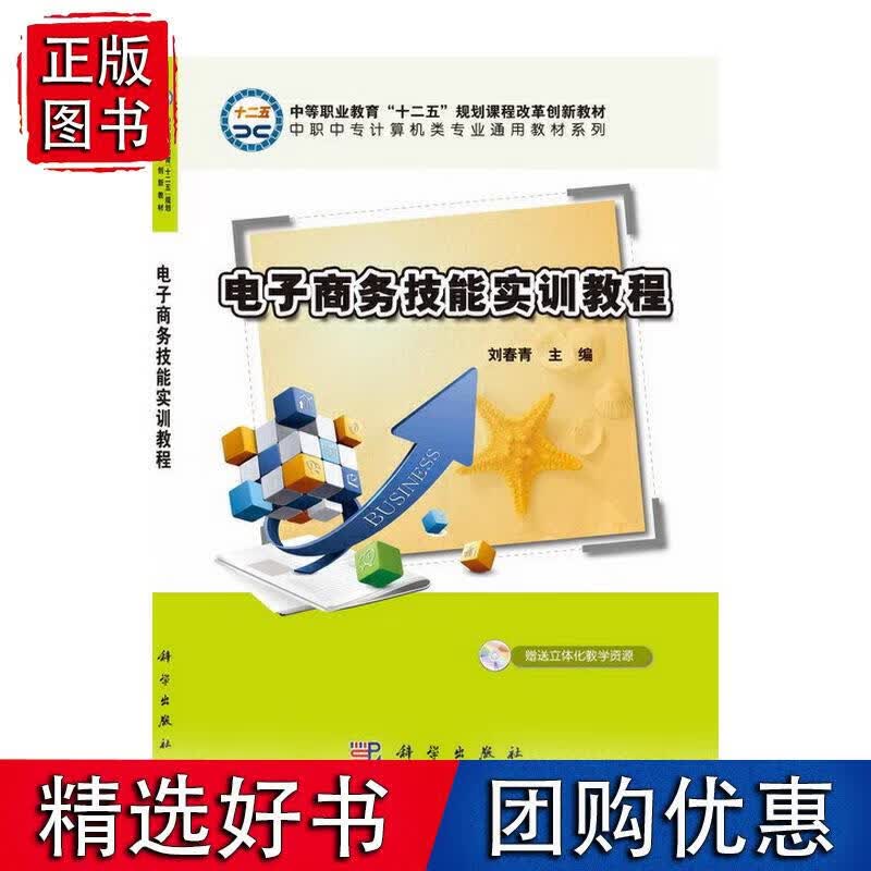 电子商务技能实训教程（修订版） 刘春青 9787030350336