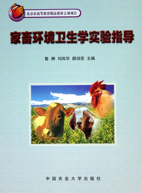 家畜环境卫生学实验指导