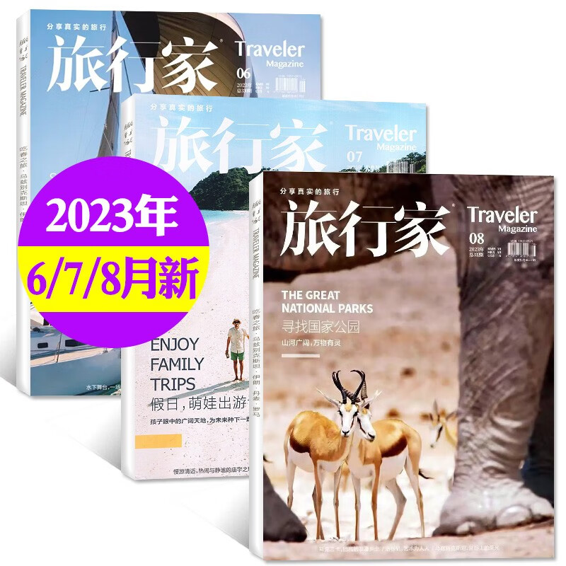【共3本】旅行家杂志2023年6/7/8月打包旅游摄影人文地理期刊