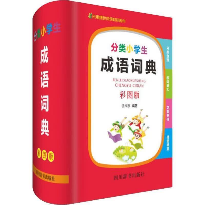 分类小学生成语词典 徐成志 四川辞书出版社 9787557905200