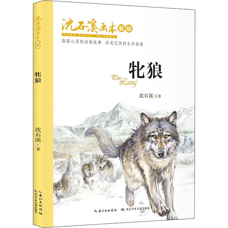 牝狼 幼儿图书 绘本 早教书 儿童书籍