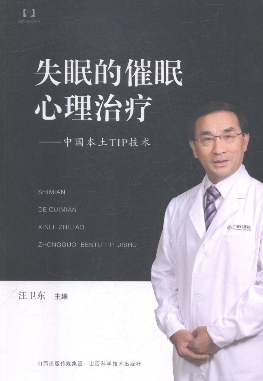 失眠的催眠心理:中国本土TIP技术汪卫东山西科学技术出版社9787537749237 心理学书籍