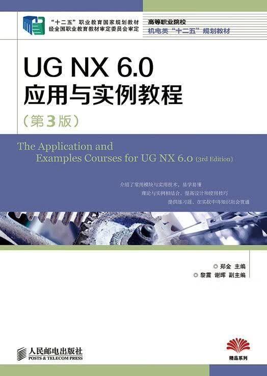 RT UG NX 6.0应用与实 郑金人民邮电社计算机与网络
