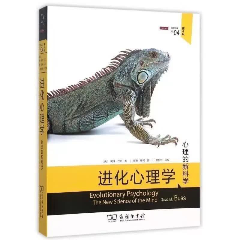 进化心理学(第4四版)戴维·巴斯平装现货16开大本