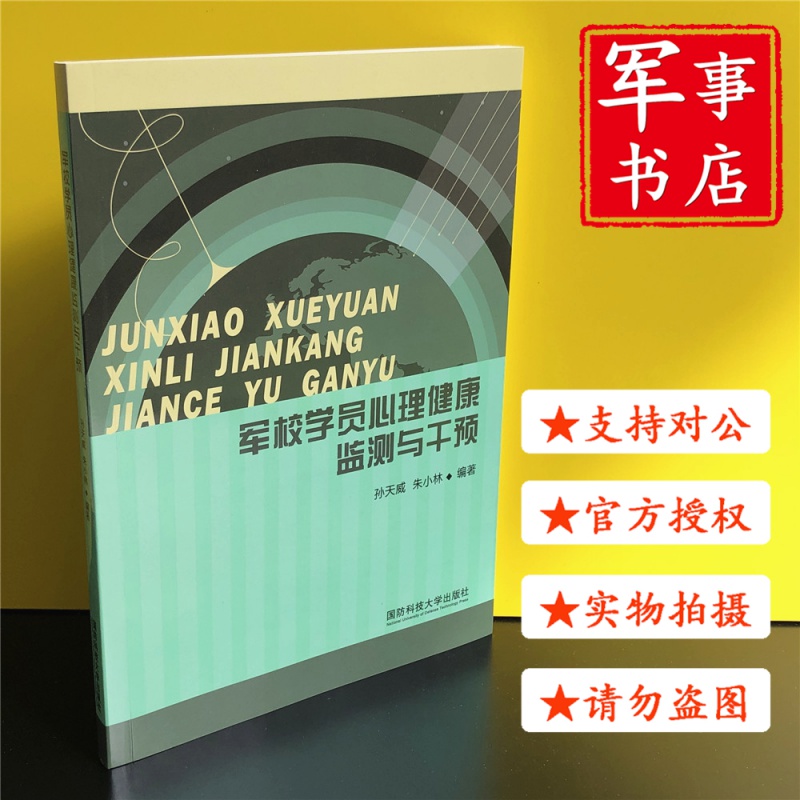 【可开具正规发票】军校学员心理健康监测与干预