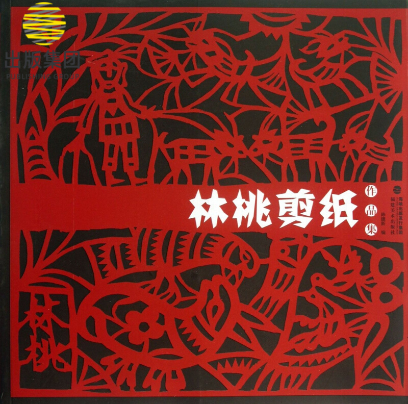林桃剪纸作品集