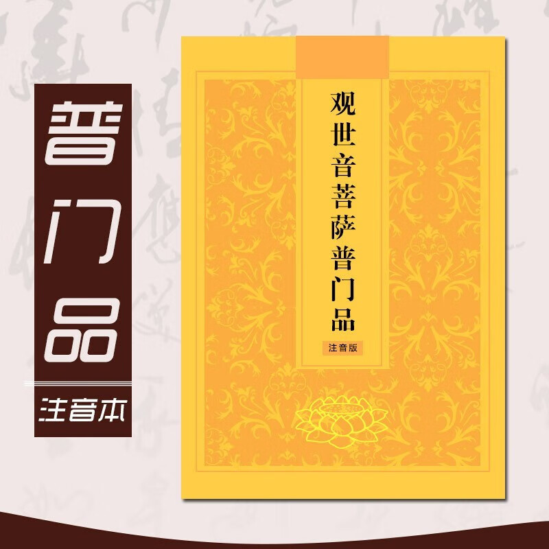 注音版地藏经金刚经药师经普门品楞严咒大悲咒读诵本放生仪轨32K简体带拼音读本经文 32K【普门品】
