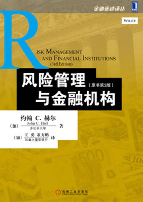【书】风险管理与金融机构 原书第3版