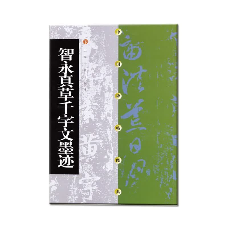 中国碑帖经典：智永真草千字文墨迹
