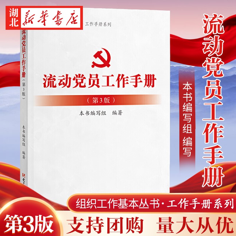流动党员工作手册(第3版) 组织工作基本丛书·工作手册系列