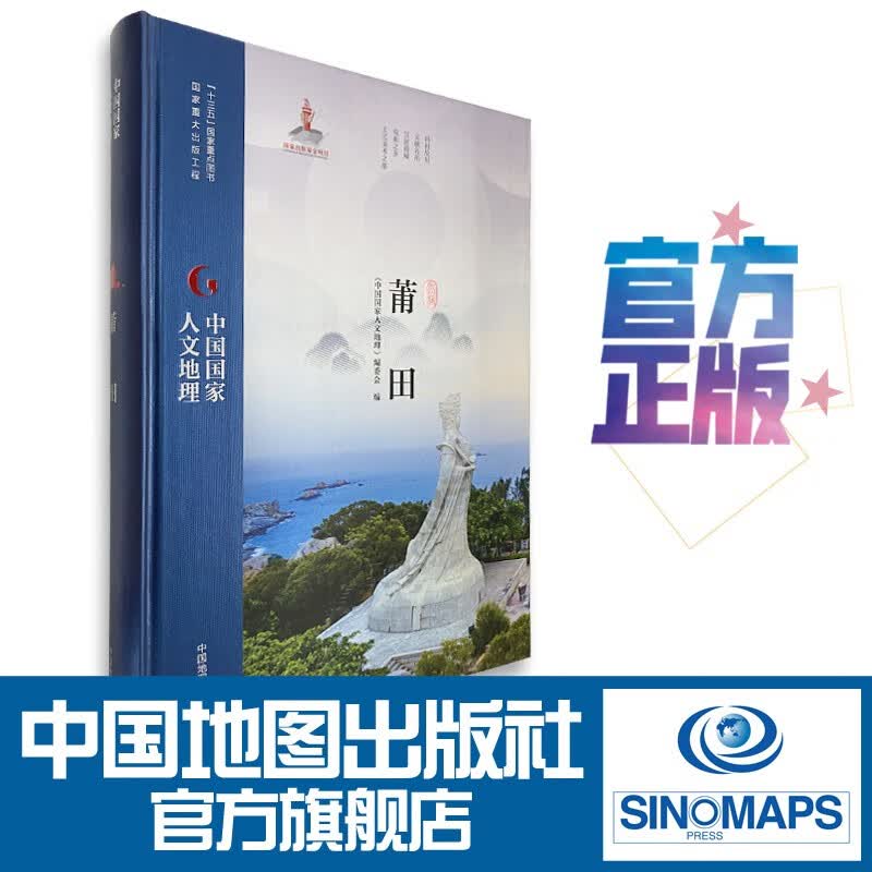 中国国家人文地理 莆田