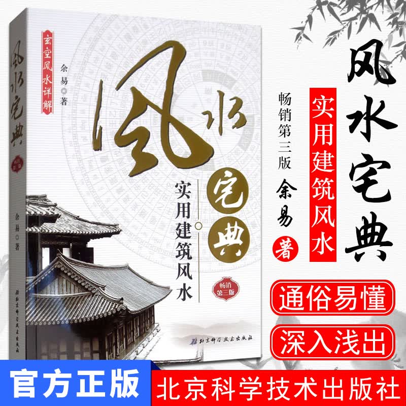 实用建筑风水 玄空风水详解 风水宅典 畅销第3版 玄空风水中级理气理论以及玄空风水水法图解 余易