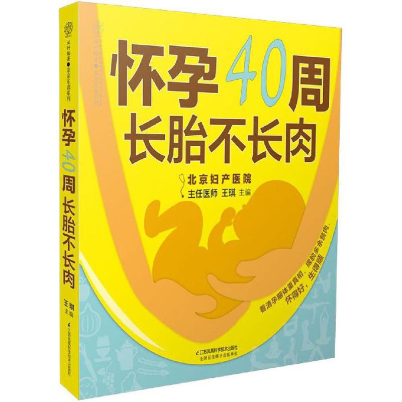 怀孕40周 长胎不长肉