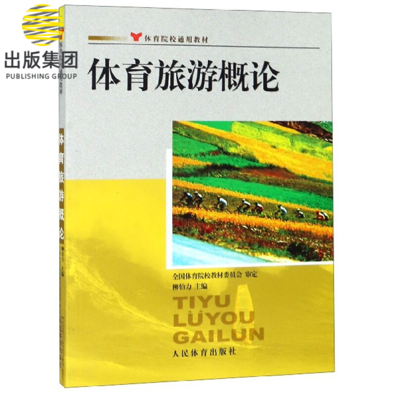 体育旅游概论(体育院校通用教材)