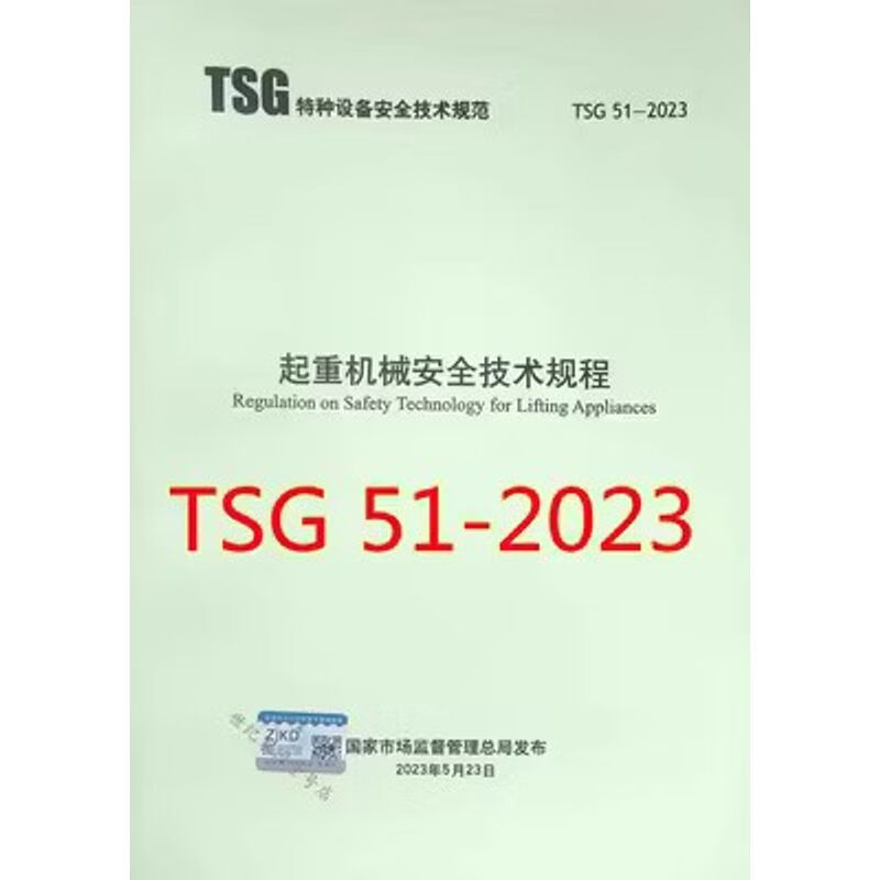 TSG 51-2023 起重机械安全技术规程替代TSQ7015 Q7016 Q0002Q7002
