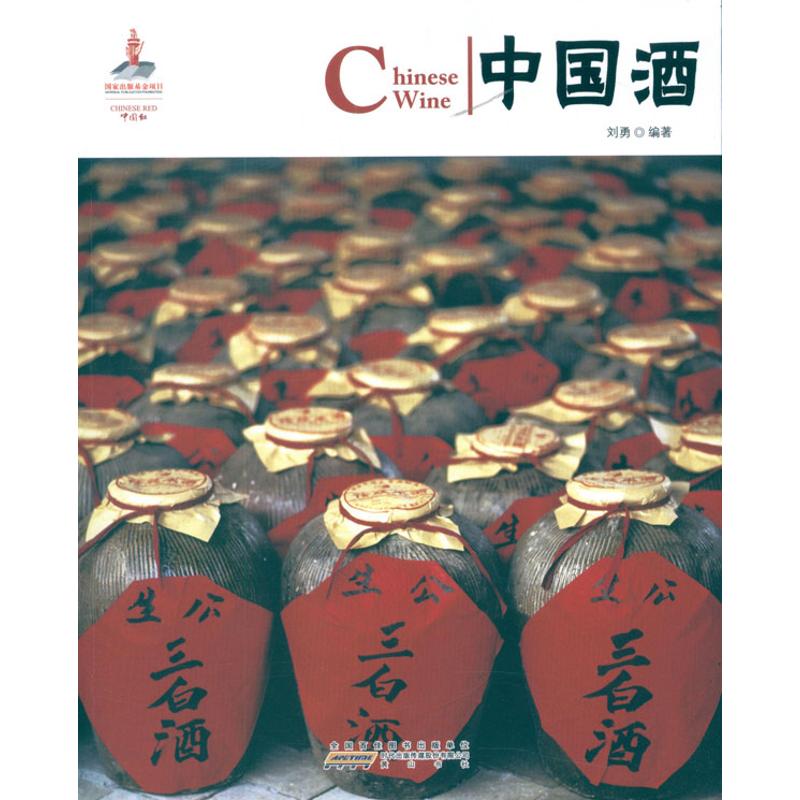 中国酒:汉英对照