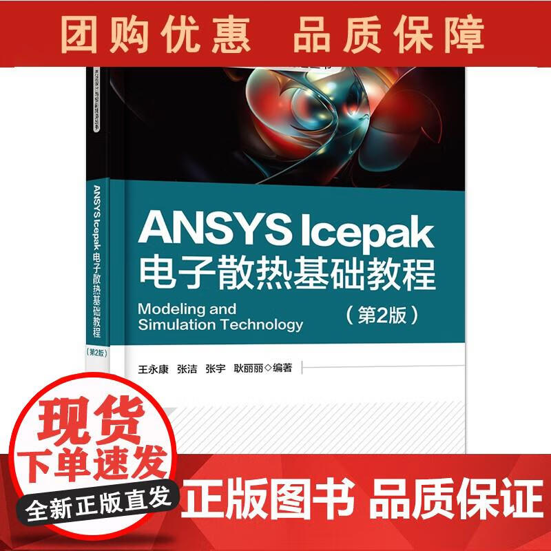 ANSYS Icepak电子散热基础教程 第2版 ANSYS Icepak电子散热分析模拟技术方法步