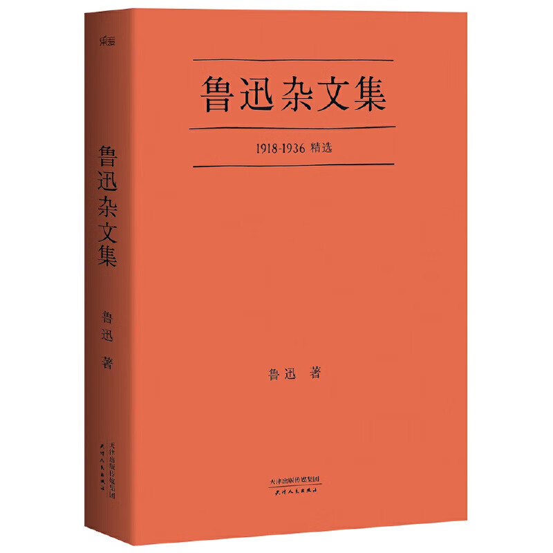 鲁迅杂文集(1918-1936精选)