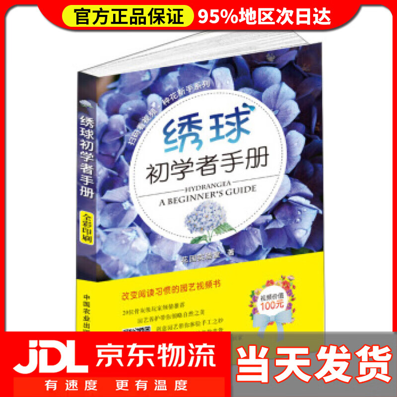 绣球初学者手册扫码看视频种花新手系列 花园实验室 著
