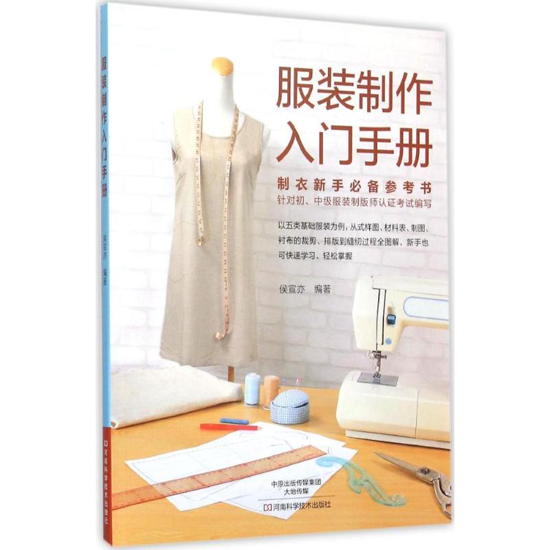 服装制作入门手册