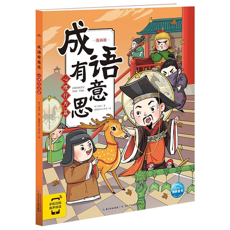 【赠200节音频课】成语有意思全套4册7-8-10-12岁儿童文学小学生一二三四五六年级爆笑漫画成语考点故事课外阅读书籍海豚童书 心理行为篇