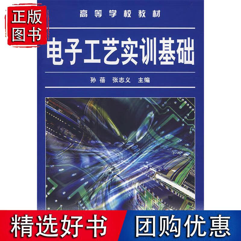 电子工艺实训基础(孙蓓)