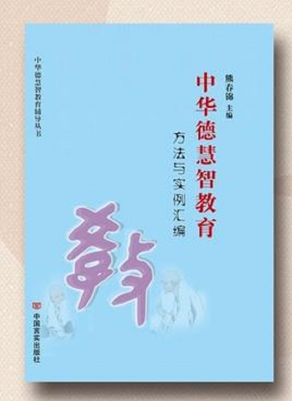 中华德慧智教育——方法与实例汇编熊春锦儿童教育