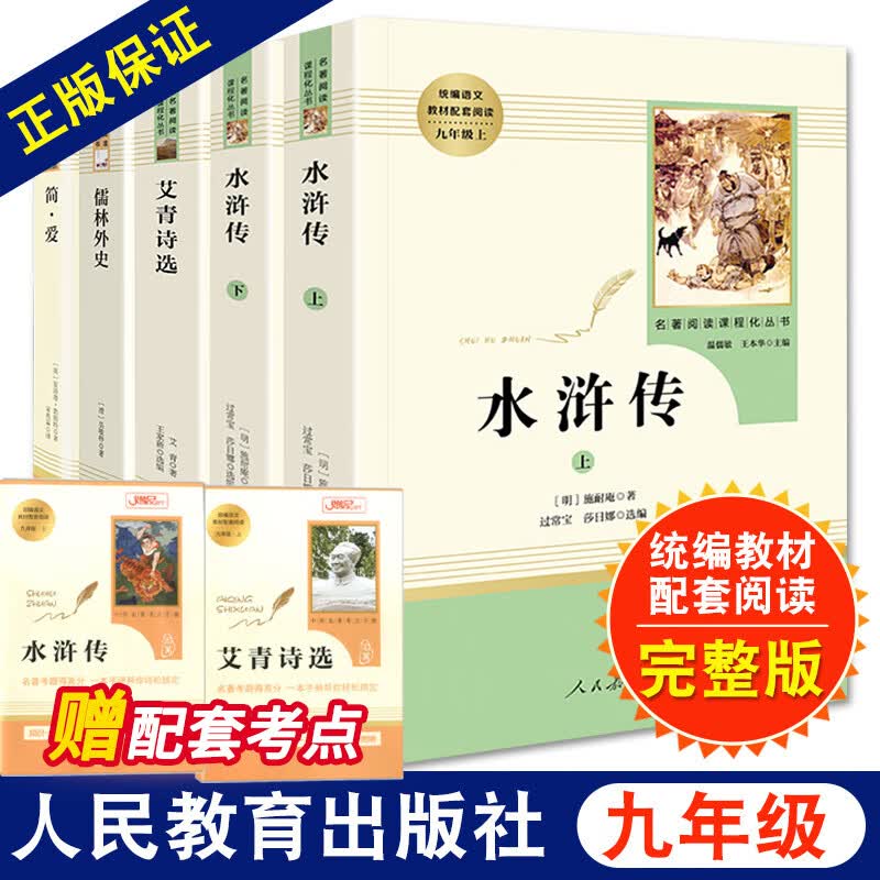九年级上册名著全套7册 水浒传原著初中生艾青诗选泰戈尔诗选世说新语人民教育出版社原版书目 人教版初 水浒传上下+简爱+儒林外史+艾青诗选 全5本