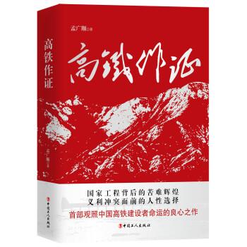 高铁作证 孟广顺 中国工人出版社