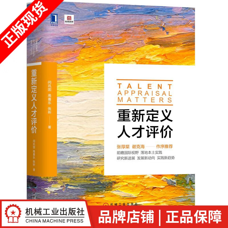 包邮 重新定义人才评价 闫巩固 高喜乐 张昕|8086252