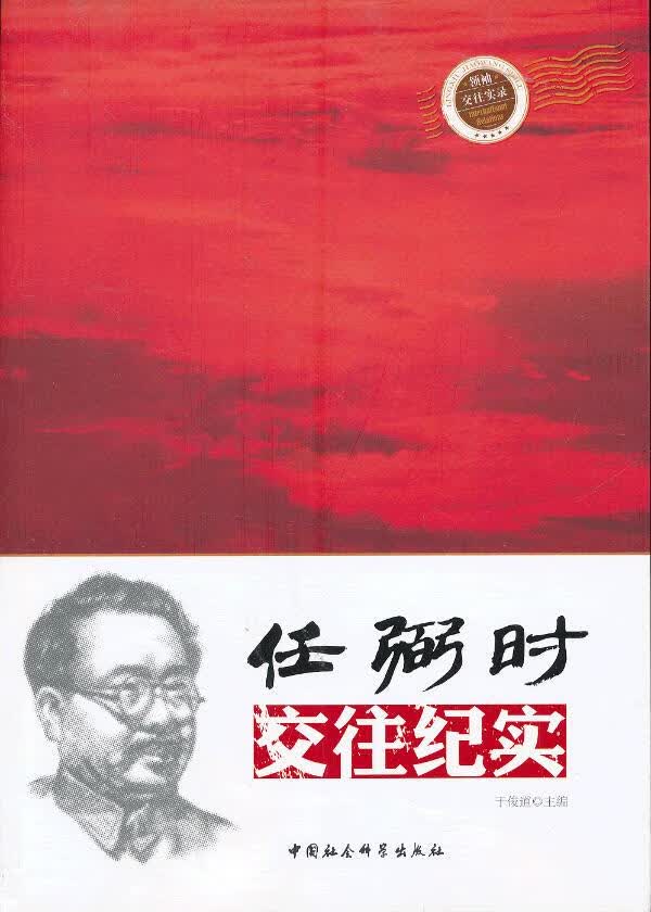 任弼时交往纪实