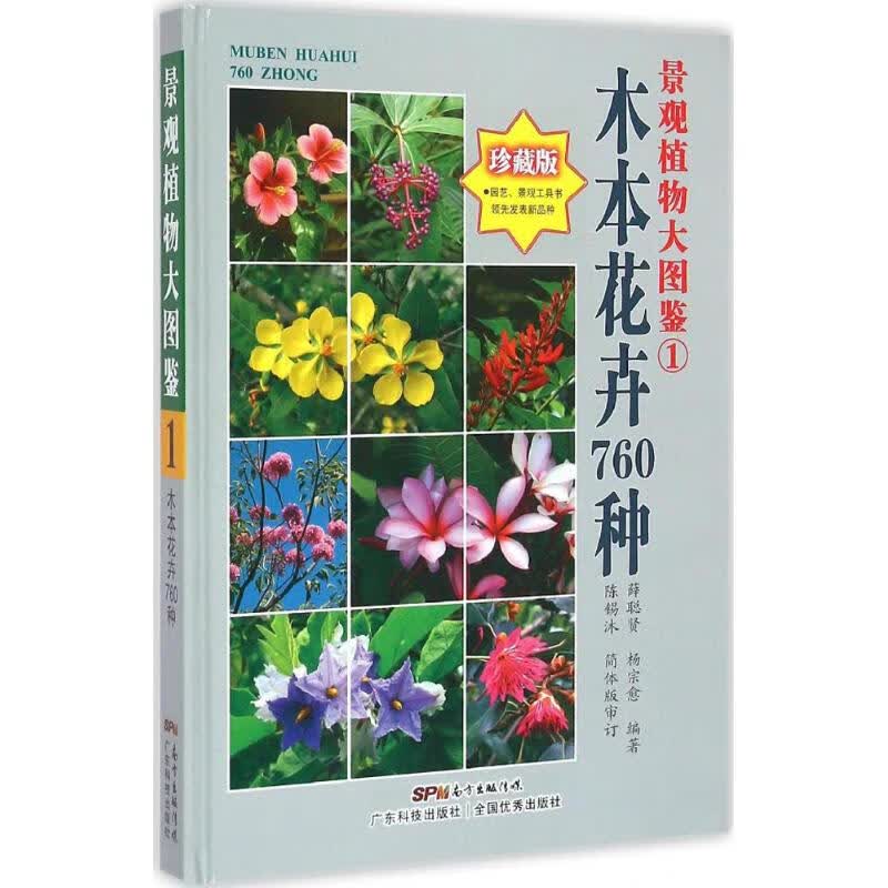 景观植物大图鉴(珍藏版)(1)木本花卉760种