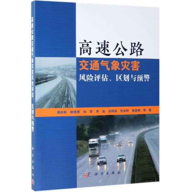 高速公路交通气象灾害风险评估.区划与预警