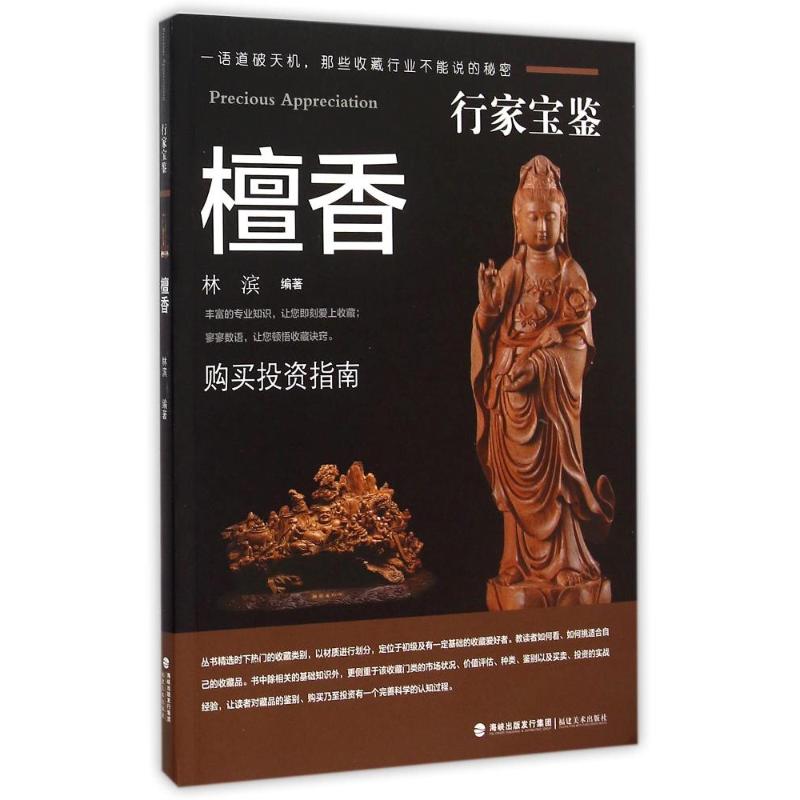 行家宝鉴系列——檀香木 林滨, 编 作 书籍