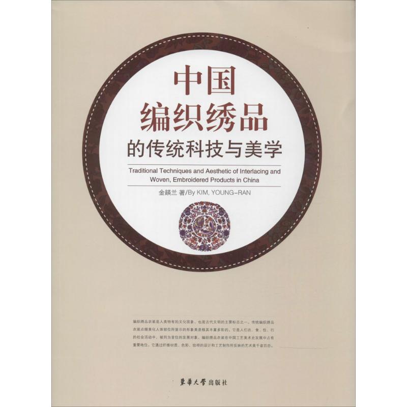 中国编织绣品的传统科技与美学