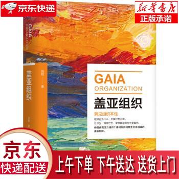 【新华畅销图书】盖亚组织 况阳 著 机械工业出版社
