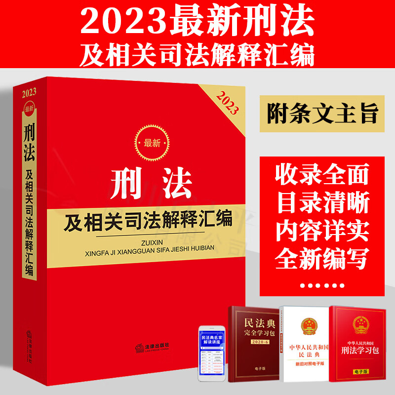 【现货速发】2023年新版 2023最新刑法及相关司法解释汇编 刑法一本通 刑法总则适用范围 犯罪刑罚立案标准刑法各类罪名 现行有效刑法相关法律法规司法解释 9787519775667