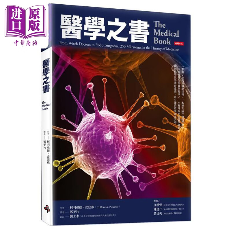 医学之书 The Medical Book 台版 Clifford A. Pickover 时报出版